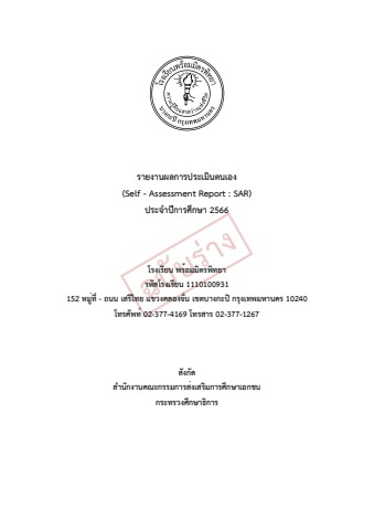 รายงานผลการประเมินตนเอง SAR 2566.pdf โรงเรียนพร้อมมิตรพิทยา