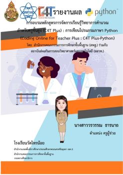 รายงานผลการอบรมหลักสูตรการจัดการเรียนรู้วิทยาการคำนวณสำหรับครูขั้นสูง (c4t plus): การเขียน ...