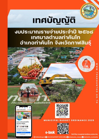 เทศบัญญัติงบประมาณรายจ่ายเทศบาลตำบลท่าคันโท พ.ศ.2568 ประกาศ 11 ก.ย.2567 -e-book