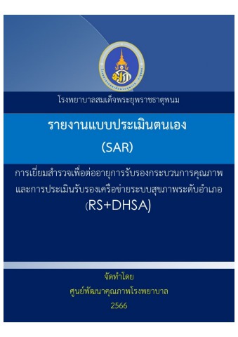 เอกสารประเมินตนเอง( SAR ) โรงพยาบาลสมเด็จพระยุพราชธาตุพนม ประจำปี 2566 - คลังความรู้โรงพยาบาล ...