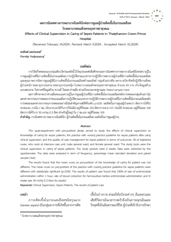 ผลการนิเทศทางการพยาบาลในคลินิกต่อการดูแลผู้ป่วยติดเชื้อในกระแสเลือด 2567