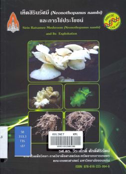 เห็ดสิรินรัศมี (Neonothopanus nambi) และการใช้ประโยชน์ - matsaya.t Flip ...
