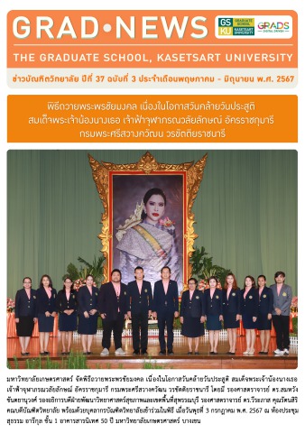 ข่าวบัณฑิตวิทยาลัย ปีที่ 37 ฉบับที่ 3 พฤษภาคม - มิถุนายน 2567