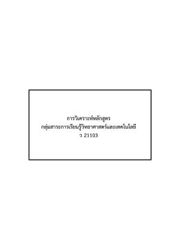 คู่มือการจัดการเรียนรู้ ว21103 - supawadee Flip PDF | AnyFlip