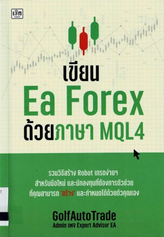 หนังสือการเขียน Ea Forex ด้วยภาษา MQL4 - Sirimartjang Flip PDF | AnyFlip