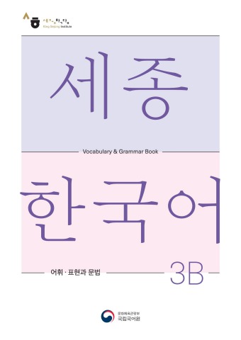 세종한국어 어휘·표현과 문법 3B - anijin9 Flip PDF | AnyFlip