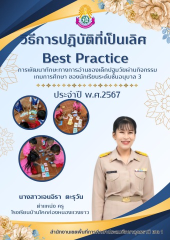 รายงาน Best Practice ปฐมวัย ปีการศึกษา 2567