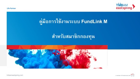 คู่มือการใช้งานระบบ Fund Link M_Member_2 - อิสรีย์ จิตตา Flip PDF | AnyFlip