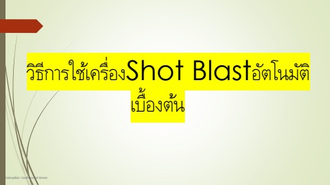 การเปิดระบบเครื่องShot Blastอัตโนมัติเบื้องต้น M