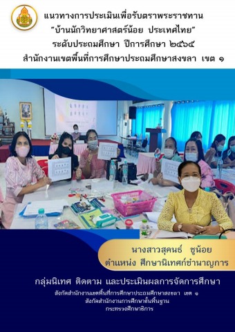 แนวทางการประเมินเพื่อรับตราพระราชทาน ประถมศึกษา 65