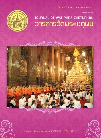 Journal of Wat Phra Chetuphon_Vol.2 No.1 - WAT PHO_E-BOOK Flip PDF | AnyFlip