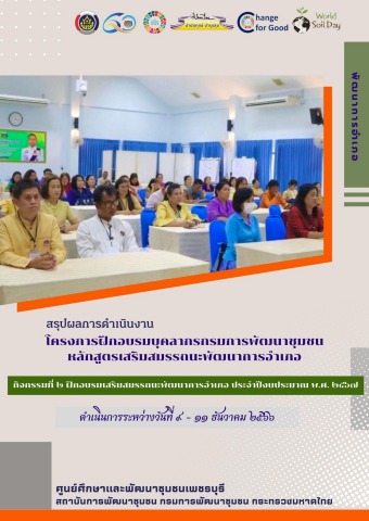 สรุปผลการดำเนินงานโครงการฯหลักสูตรเสริมสมรรถนะพัฒนาการอำเภอฯ - งาน ...