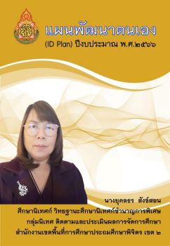 แผนพัฒนาตนเอง (ID Plan) - ดร.ยุคลธร ปีงบประมาณ 2566 - yukoltorn17 Flip PDF | AnyFlip