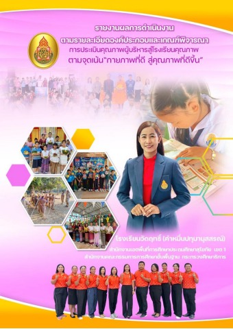 จัดรายงานผลการดำเนินงานตามรายละเอียดองค์ประกอบและเกณฑ์พิจารณา การ ...