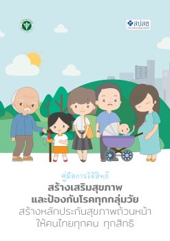 NHSO_Health_Promotion_Guidebook