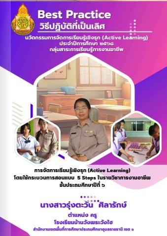 2568 นวัตกรรม(การจัดการเรียนรู้เชิงรุก(Active Learning) กลุ่มสาระการงานอาชีพ