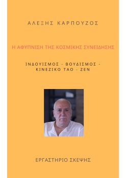 Η ΑΦΥΠΝΙΣΗ ΤΗΣ ΚΟΣΜΙΚΗΣ ΣΥΝΕΙΔΗΣΗΣ - ΑΛΕΞΗΣ ΚΑΡΠΟΥΖΟΣ