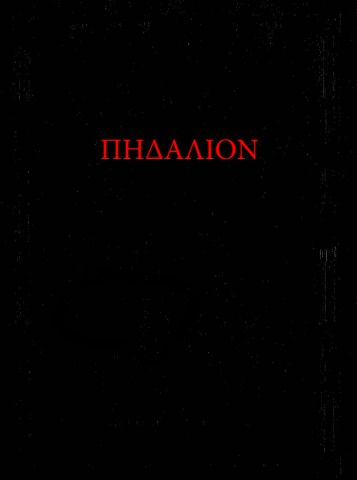 ΠΗΔΑΛΙΟΝ - galilea.gr Flip PDF | AnyFlip