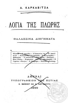 Λόγια της Πλώρης - Ανδρέας Καρκαβίτσας - galilea.gr Flip PDF | AnyFlip