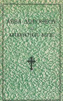 ΑΒΒΑ ΔΩΡΟΘΕΟΥ ΟΙ ΚΑΤΑΝΥΚΤΙΚΟΙ ΛΟΓΟΙ - galilea.gr Flip PDF | AnyFlip