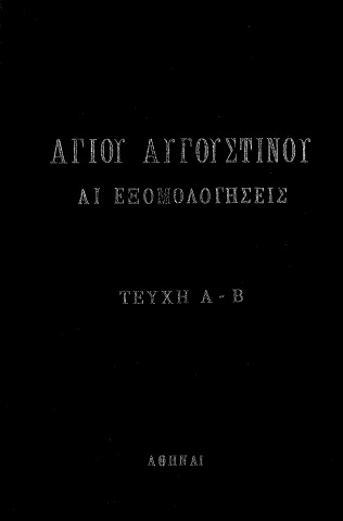 ΑΓΙΟΥ ΑΥΓΟΥΣΤΙΝΟΥ ΑΙ ΕΞΟΜΟΛΟΓΗΣΕΙΣ ΤΕΥΧΟΣ Α-Β - galilea.gr Flip PDF ...