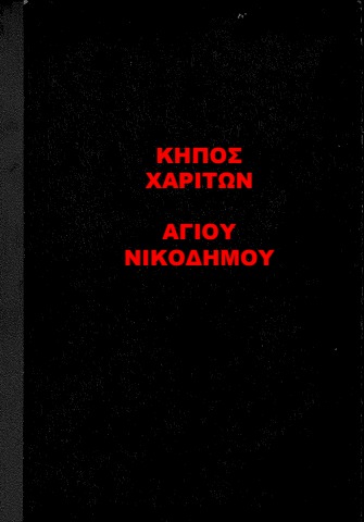 ΚΗΠΟΣ ΧΑΡΙΤΩΝ ΑΓΙΟΥ ΝΙΚΟΔΗΜΟΥ ΑΓΙΟΡΕΙΤΟΥ - galilea.gr Flip PDF | AnyFlip