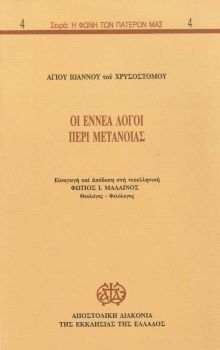 ΟΙ ΕΝΝΕΑ ΛΟΓΟΙ ΠΕΡΙ ΜΕΤΑΝΟΙΑΣ - galilea.gr Flip PDF | AnyFlip