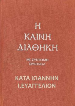 ΚΑΤΑ ΙΩΑΝΝΗΝ Ι. ΕΥΑΓΓΕΛΙΟΝ - galilea.gr Flip PDF | AnyFlip