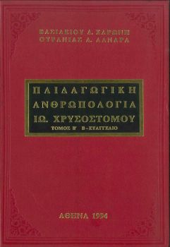 ΠΑΙΔΑΓΩΓΙΚΗ ΑΝΘΡΩΠΟΛΟΓΙΑ ΧΡΥΣΟΣΤΟΜΟΥ ΤΟΜΟΣ 2 Β ΜΕΡΟΣ ΔΙΟΙΚΗΣΗ ...