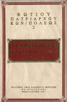 ΦΩΤΙΟΥ ΠΑΤΡΙΑΡΧΟΥ ΚΩΝΣΤΑΝΤΙΝΟΥΠΟΛΕΩΣ ΤΟΜΟΣ 2- ΤΑ ΑΜΦΙΛΟΧΙΑ Β ...