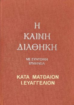 ΚΑΤΑ ΜΑΤΘΑΙΟΝ ΕΥΑΓΓΕΛΙΟΝ_c - galilea.gr Flip PDF | AnyFlip