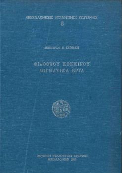ΦΙΛΟΘΕΟΥ ΚΟΚΚΙΝΟΥ ΔΟΓΜΑΤΙΚΑ ΕΡΓΑ ΤΟΜΟΣ 3_c - galilea.gr Flip PDF | AnyFlip