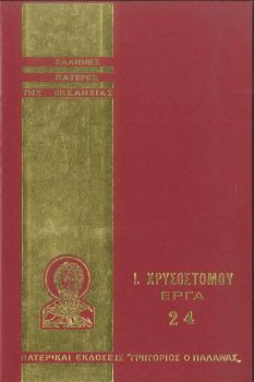 ΙΩΑΝΝΗ ΧΡΥΣΟΣΤΟΜΟΥ ΕΡΓΑ 24- ΥΠΟΜΝΗΜΑ ΣΤΗΝ ΠΡΟΣ ΤΙΤΟ ΕΠΙΣΤΟΛΗ-ΣΤΗΝ ΠΡΟΣ ...