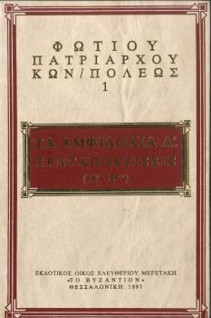 ΦΩΤΙΟΥ ΠΑΤΡΙΑΡΧΟΥ ΚΩΝΣΤΑΝΤΙΝΟΥΠΟΛΕΩΣ ΤΟΜΟΣ 1- ΤΑ ΑΜΦΙΛΟΧΙΑ Α ...