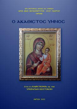 ΑΚΑΘΙΣΤΟΣ ΥΜΝΟΣ - galilea.gr Flip PDF | AnyFlip