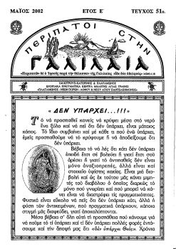 51 ΜΑΙΟΣ 2002 - galilea.gr Flip PDF | AnyFlip