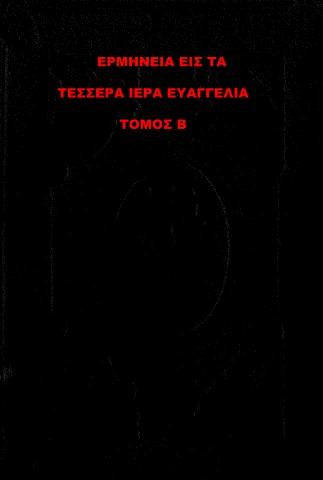 ΕΡΜΗΝΕΙΑ ΕΙΣ ΤΑ ΤΕΣΣΕΡΑ ΙΕΡΑ ΕΥΑΓΓΕΛΙΑ ΤΟΜΟΣ Β - galilea.gr Flip PDF ...
