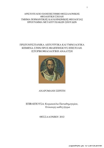 ΠΡΩΤΟΧΡΙΣΤΙΑΝΙΚΑ ΛΕΙΤΟΥΡΓΙΚΑ ΚΑΙ ΥΜΝΟΛΟΓΙΚΑ ΚΕΙΜΕΝΑ ΣΤΗΝ ΠΡΟΣ ...