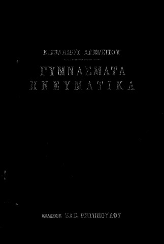 ΓΥΜΝΑΣΜΑΤΑ ΠΝΕΥΜΑΤΙΚΑ ΑΓΙΟΥ ΝΙΚΟΔΗΜΟΥ ΑΓΙΟΡΕΙΤΟΥ_c - galilea.gr Flip ...
