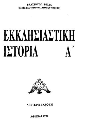 ΕΚΚΛΗΣΙΑΣΤΙΚΗ ΙΣΤΟΡΙΑ Α ΦΕΙΔΑΣ - galilea.gr Flip PDF | AnyFlip