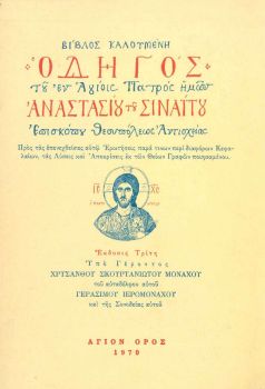 ΟΔΗΓΟΣ ΤΟΥ ΑΓΙΟΥ ΠΑΤΡΟΣ ΗΜΩΝ ΑΝΑΣΤΑΣΙΟΥ ΤΟΥ ΣΙΝΑΙΤΟΥ_c - galilea.gr ...
