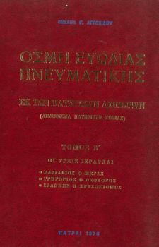 ΟΣΜΗ ΕΥΩΔΙΑΣ ΠΝΕΥΜΑΤΙΚΗΣ ΤΟΜΟΣ Β ΜΕΡΟΣ 1_c - galilea.gr Flip PDF | AnyFlip