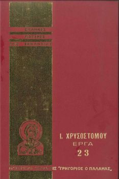 ΙΩΑΝΝΗ ΧΡΥΣΟΣΤΟΜΟΥ ΕΡΓΑ 23- ΥΠΟΜΝΗΜΑ ΣΤΗ Β' ΠΡΟΣ ΘΕΣΣΑΛΟΝΙΚΕΙΣ ΟΜΙΛΙΑΙ ...