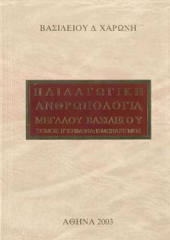 ΠΑΙΔΑΓΩΓΙΚΗ ΑΝΘΡΩΠΟΛΟΓΙΑ Μ.ΒΑΣΙΛΕΙΟΥ ΤΟΜΟΣ Β ΚΕΙΜΕΝΑ Α-ΕΓΚΡΑΤΕΙΑ ...