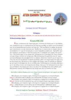 ΠΑΡΑΚΛΗΤΙΚΟΣ ΚΑΝΩΝ ΑΓΙΟΥ ΙΩΑΝΝΗ ΤΟΥ ΡΩΣΟΥ - galilea.gr | Στροφή σελίδων ...