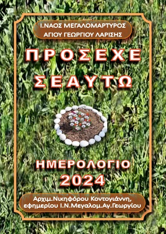 ΗΜΕΡΟΛΟΓΙΟ 2024