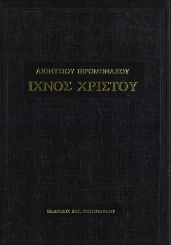 ΔΙΟΝΥΣΙΟΥ ΙΕΡΟΜΟΝΑΧΟΥ ΙΧΝΟΣ ΧΡΙΣΤΟΥ - galilea.gr Flip PDF | AnyFlip