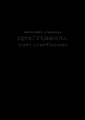 ΧΡΗΣΤΟΗΘΕΙΑ ΤΩΝ ΧΡΙΣΤΙΑΝΩΝ - galilea.gr Flip PDF | AnyFlip