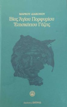 ΒΙΟΣ ΑΓΙΟΥ ΠΟΡΦΥΡΙΟΥ ΕΠΙΣΚΟΠΟΥ ΓΑΖΗΣ_c - galilea.gr Flip PDF | AnyFlip