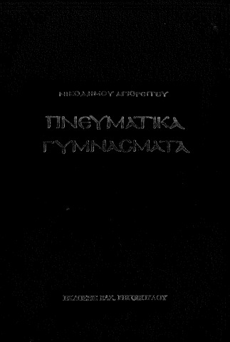 ΠΝΕΥΜΑΤΙΚΑ ΓΥΜΝΑΣΜΑΤΑ ΝΙΚΟΔΗΜΟΥ ΑΓΙΟΡΕΙΤΟΥ